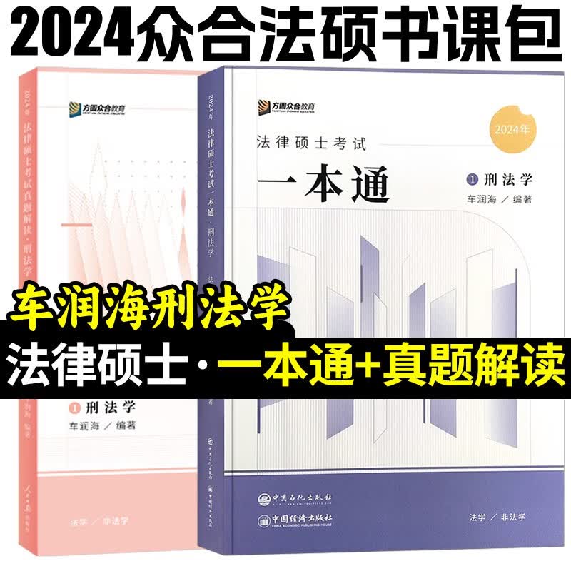 众合法硕2024 法律硕士联考一本通 众合法硕一本通2024 法硕背诵宝典法硕法学非法学 法硕民法刑法法理学法制史 考研法硕 车润海刑法学 一本通+真题解读