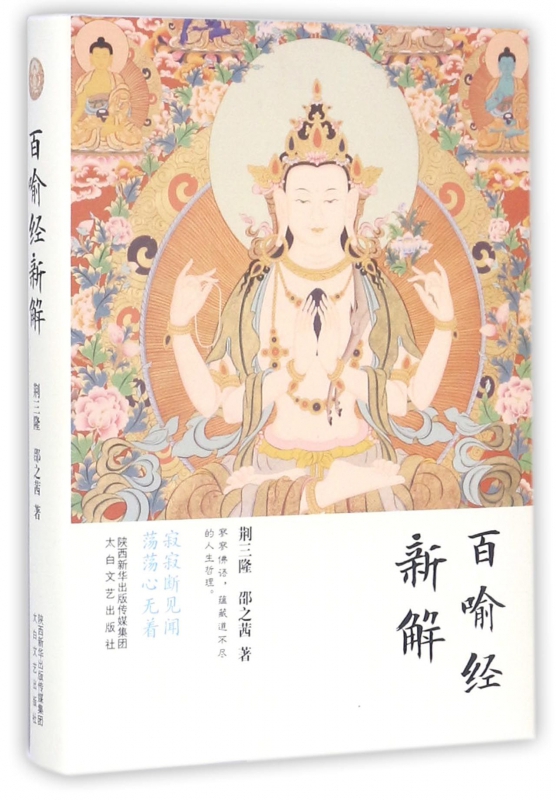 百喻经新解(精)