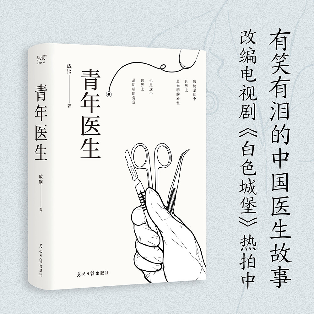 青年医生（急诊科副主任医师十五年从业经验改编，真实而又热血的医生故事）