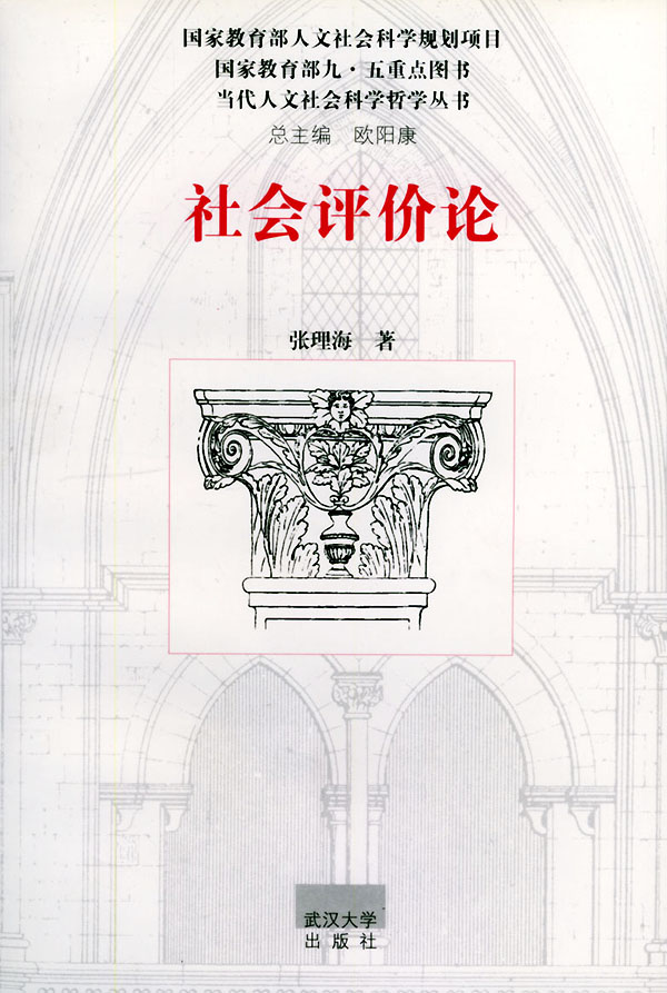 社会评价论 张理海【好书，下单速发】