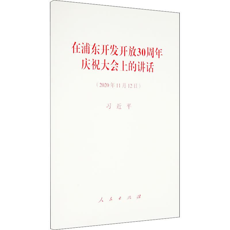 在浦东开发开放30周年庆祝大会上的讲话 习近平 书籍