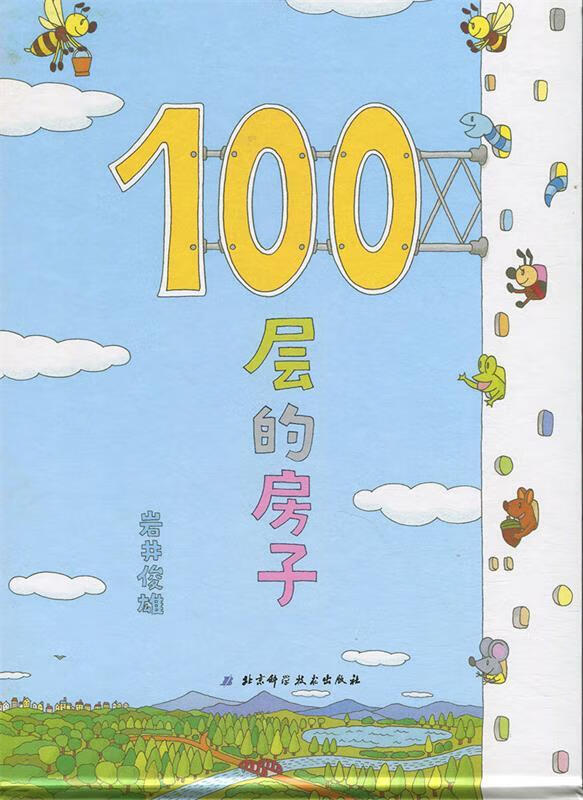 100层的房子【好书，下单速发】