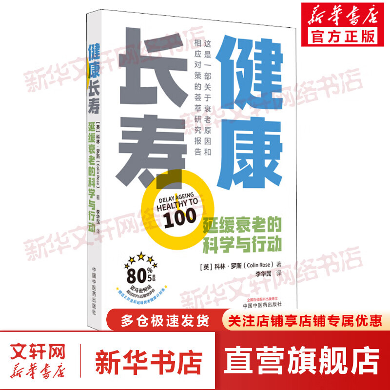 健康长寿 延缓衰老的科学与行动 图书