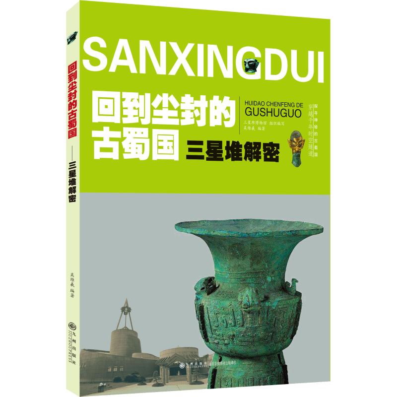 回到尘封的古蜀国 三星堆解密