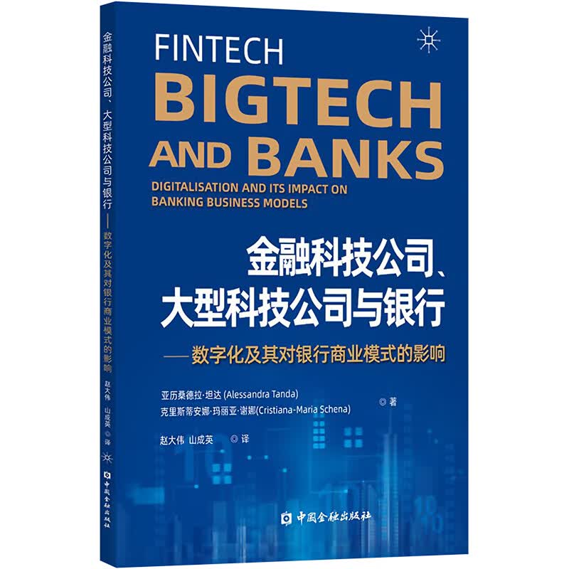 金融科技公司、大型科技公司与银行——数字化及其对银行商业模式的影响 图书