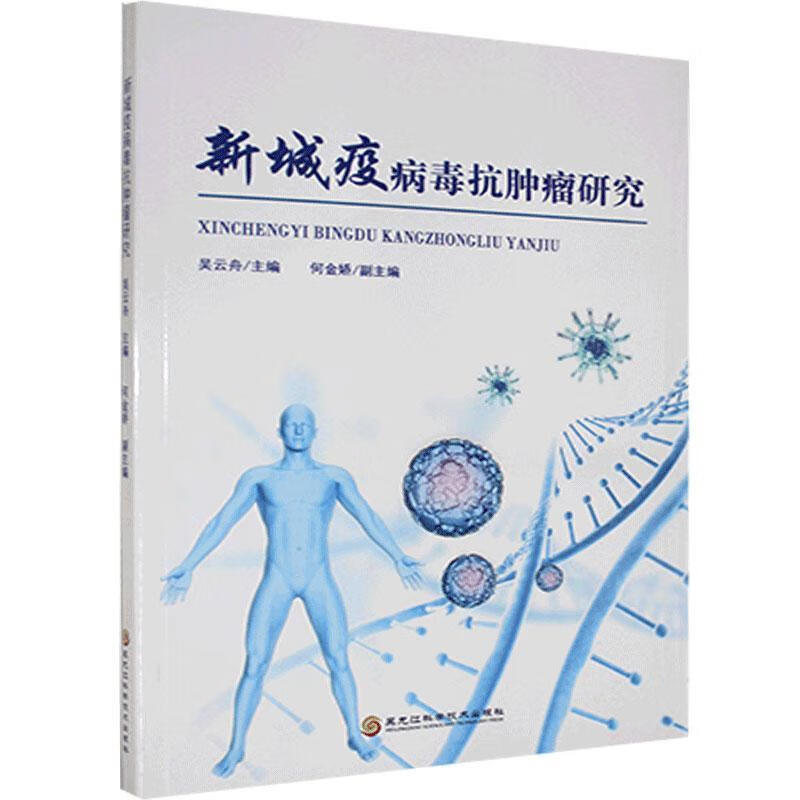 新城疫病毒抗肿瘤研究
