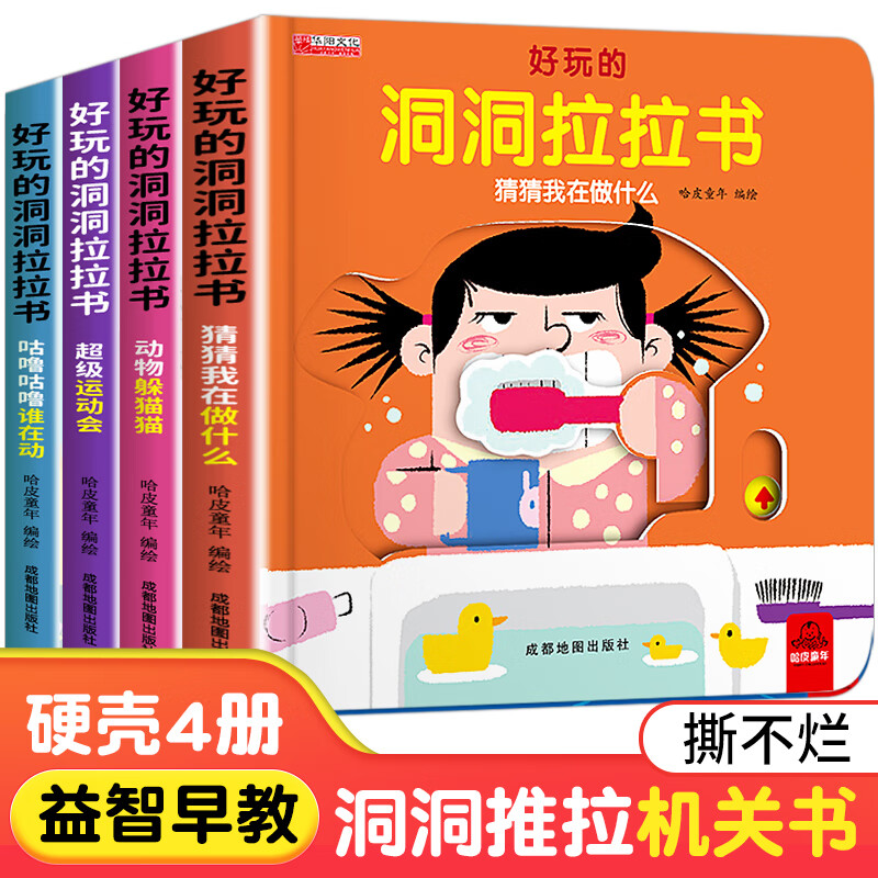 好玩的洞洞拉拉书硬壳 绘本0到3岁宝宝书籍手指推拉书机关书1一2岁一岁半到两岁婴儿启蒙认知早教书本益智撕 好玩的洞洞拉拉书全套4册