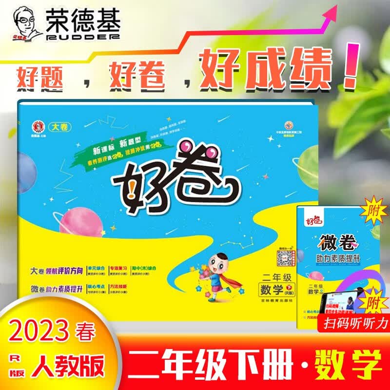 2023春小学好卷二年级下册数学人教版.2023春下册.荣德基好卷2年级下册数学单元测试卷同步课堂训练练习题期中期末冲刺总复习辅导资料考试测试 二年级下册 数学人教版