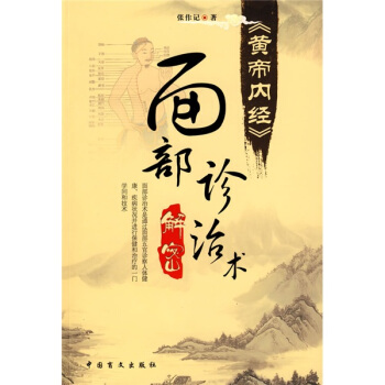 黄帝内经面部诊治术解密 张作记 著【书】