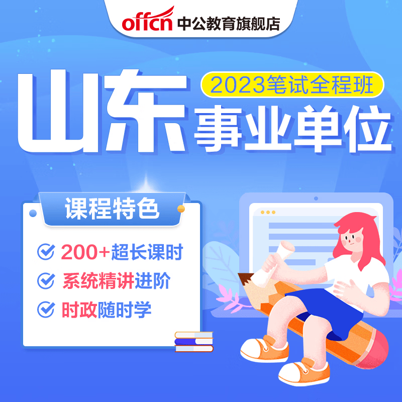 中公教育网校2023年山东事业单位考试中公网校网课视频课程 山东事业编全程班
