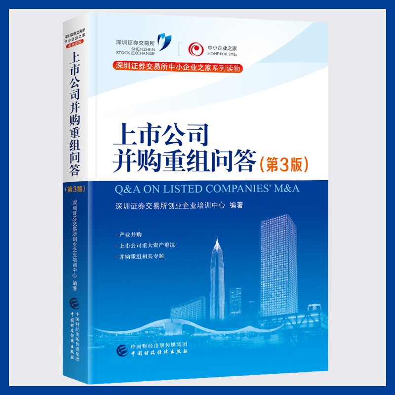 上市公司并购重组问答（第3版）深圳证券交易所创业企业培训中心编著 深圳证券交易所中小企业之家系列读物