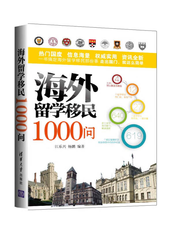 海外留学移民1000问【特惠】