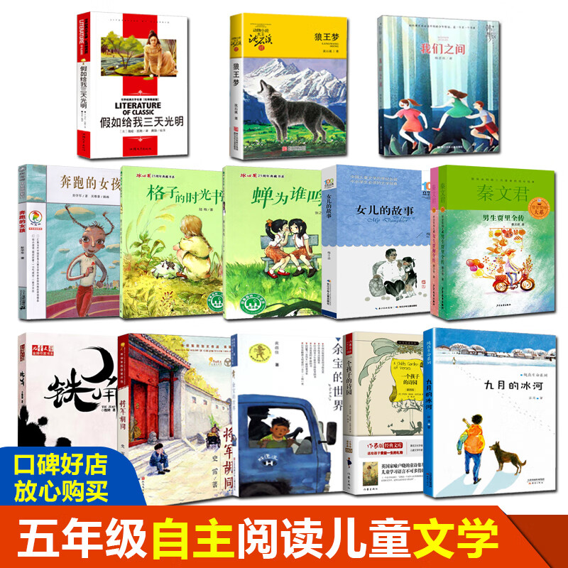 全24册】五年级自主阅读经典课外书目假如给我三天光明狼王梦将军胡同男生贾里女生贾梅身边的科学斑羚飞渡九 书名: 五年级自主阅读儿童文学书目【14册】