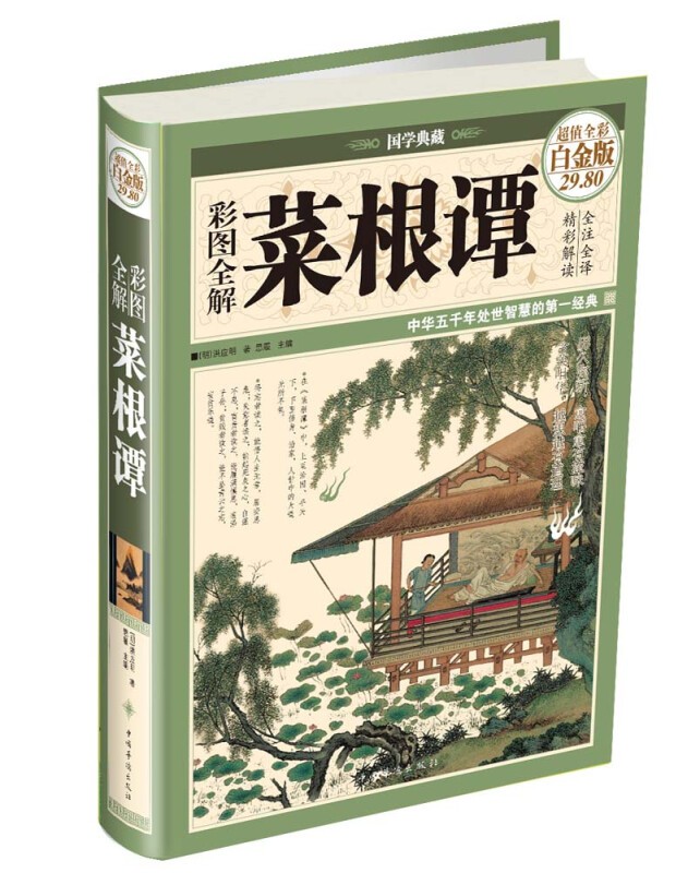 （自选系列）（超值全彩白金版定价29.8 国学典藏）系列2 彩图全解菜根谭（彩图精装）