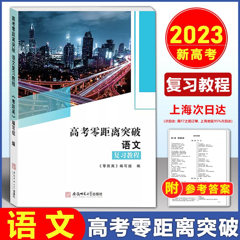 2023高考零距离突破 复习 上海市高考一轮二轮总复习等级考 语文 复习教程