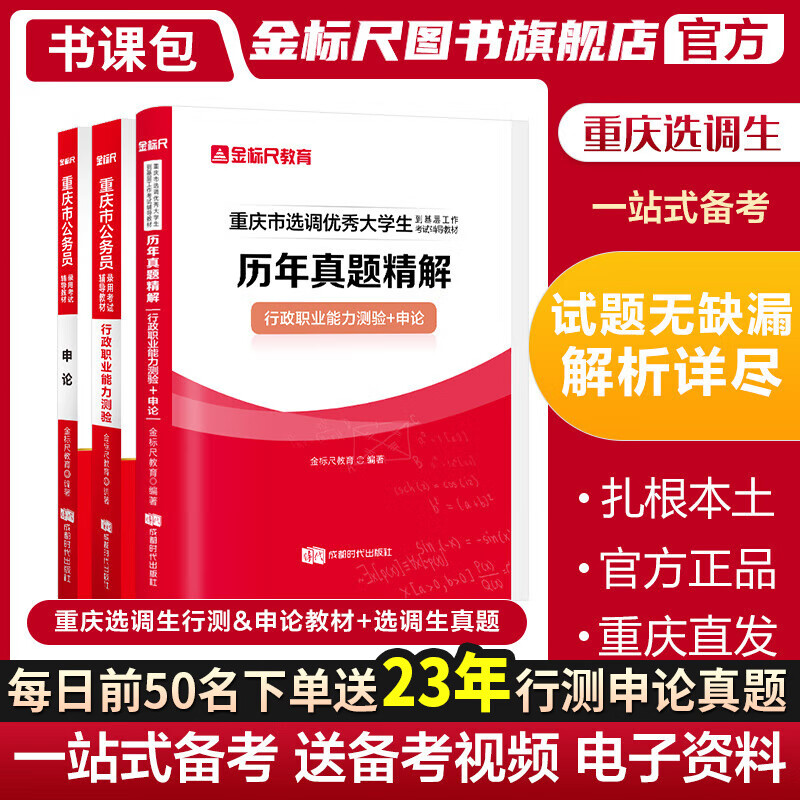 现货速发】金标尺2023重庆市选调生考试教材历年真题试卷行测申论选调生教材重庆选调生历年真题行政职业能力测验教材历年真题申论真题重庆选调生考试教材2023 重庆选调行测申论教材+真题