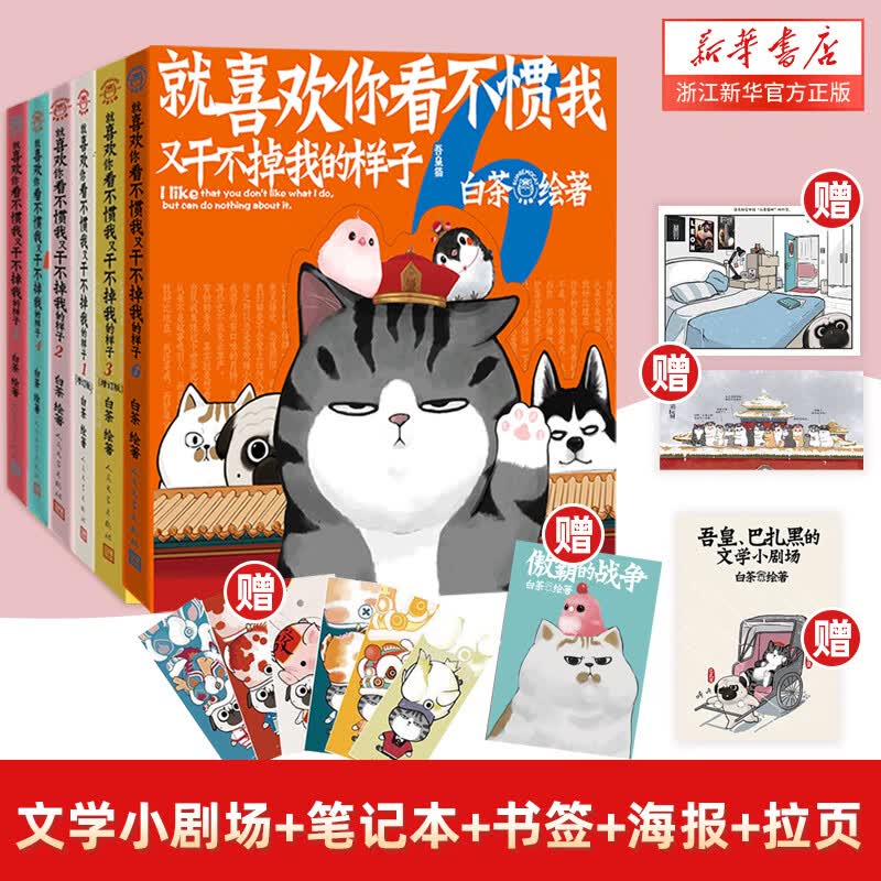 【系列自选】就喜欢你看不惯我又干不掉我的样子1234567共7册 就喜欢你吾皇6全套新版本喜干6白茶吾皇万睡绘本幽默风趣搞笑漫画书  【1-6册】就喜欢你看不惯我又干不掉我的样子