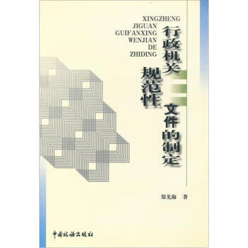 行政机关规范性文件的制定 郑先海【书】