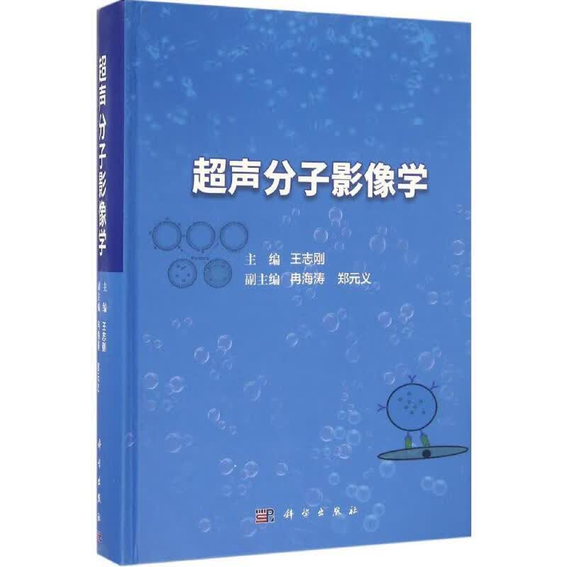 超声分子影像学 王志刚,冉海涛,郑元义 编【书】