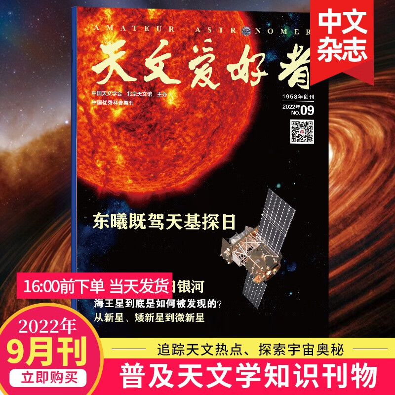 【单期打包订购】天文爱好者杂志2023/22年月刊中国国家天文手册天文学宇宙星河天体奥秘科普期刊 【单期现货】2022年9月刊