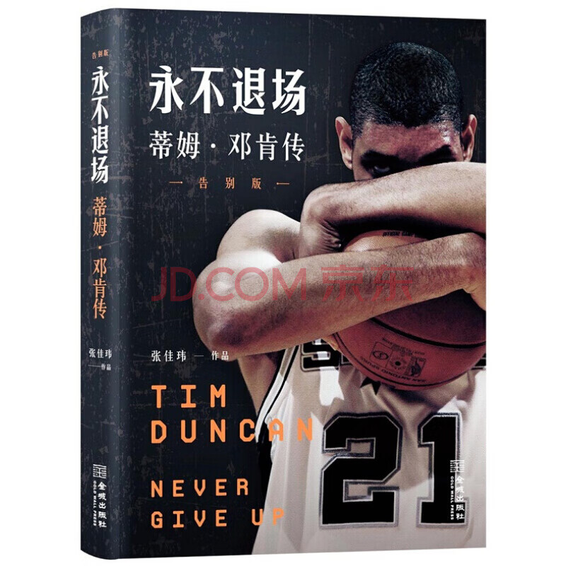 现货 永不退场-蒂姆·邓肯传（告别版） 张佳玮著 NBA篮球传记书籍马刺队邓肯自传近1