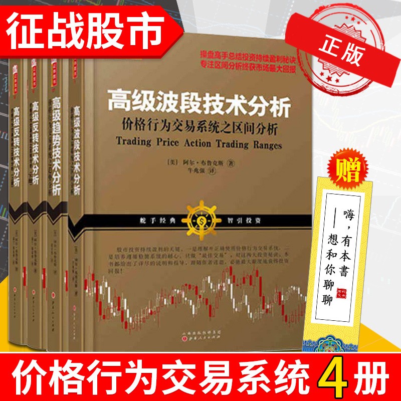阿尔布鲁克斯系列 套装4册 高级反转技术分析（上下）+高级波段技术分析+高级趋势技术分析 价格行为 操盘手交易股票投资理财书籍