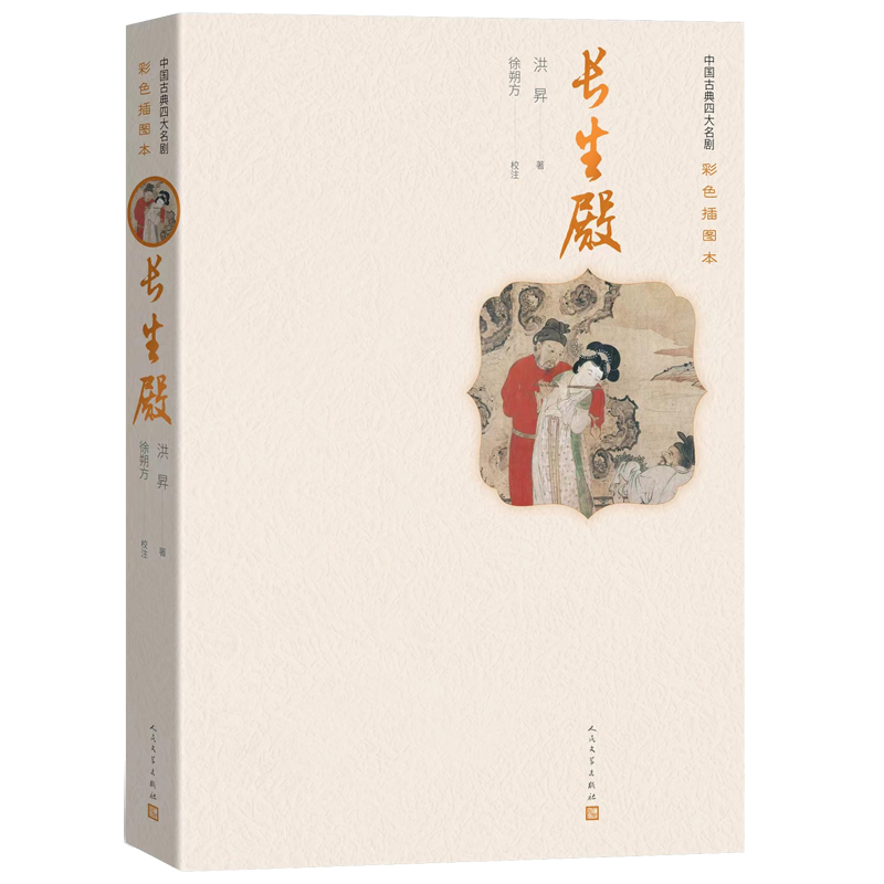 长生殿(中国古典四大名剧：彩色插图本)
