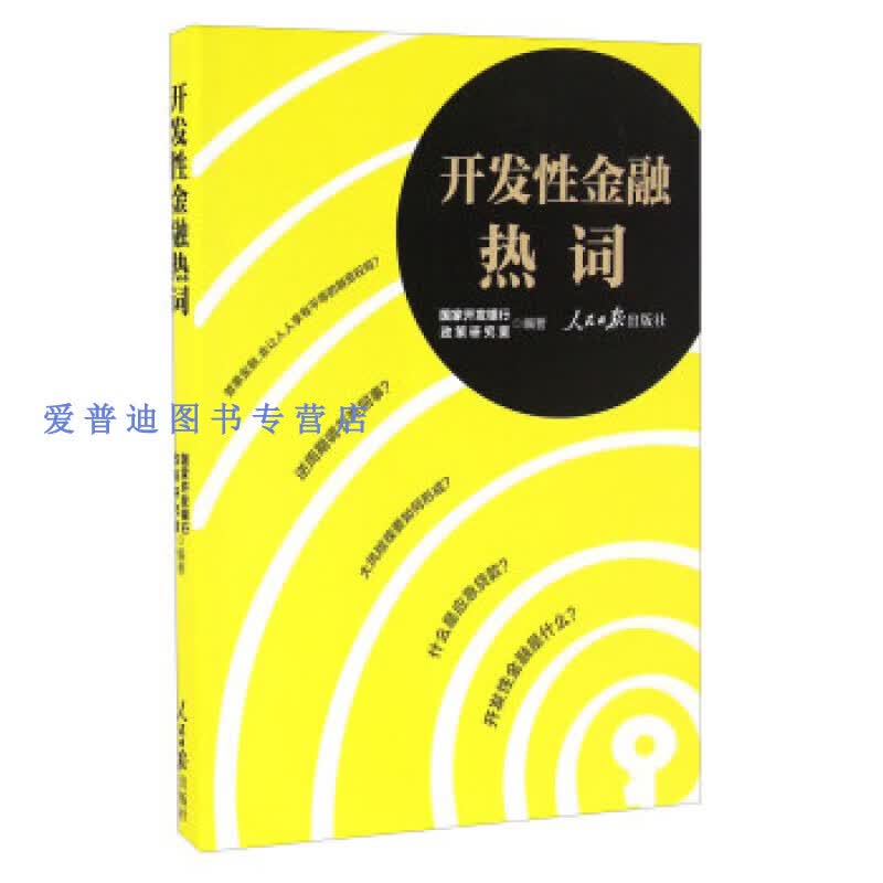 开发性金融热词 国家开发银行政策研究【好书，下单速发】