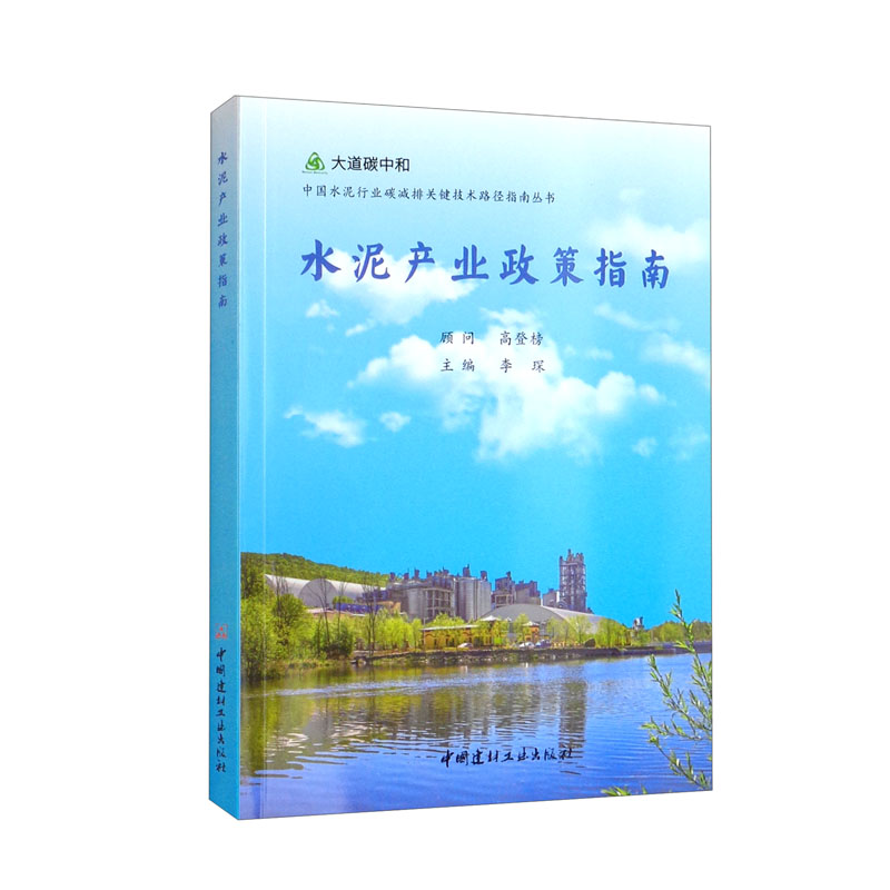 水泥产业政策指南/中国水泥行业碳减排关键技术路径指南丛书