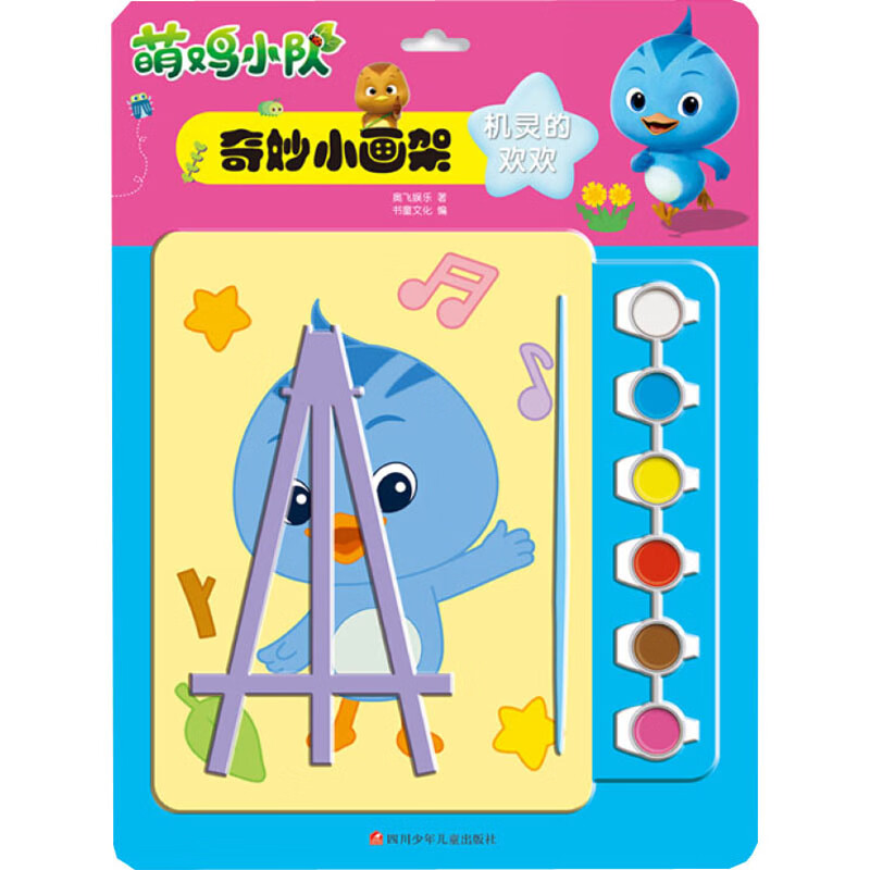 萌鸡小队·奇妙小画架 机灵的欢欢