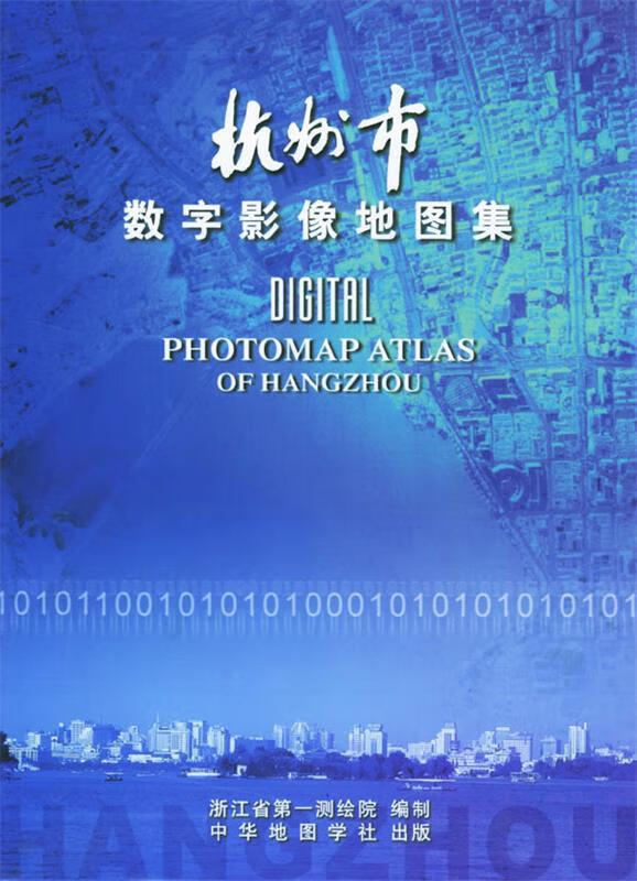 杭州市数字影像地图集【特惠】