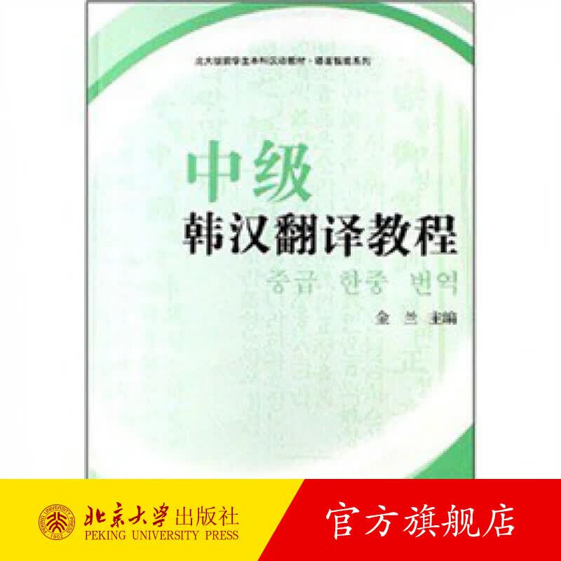 中级韩汉翻译教程（全两册） 北京大学旗舰店