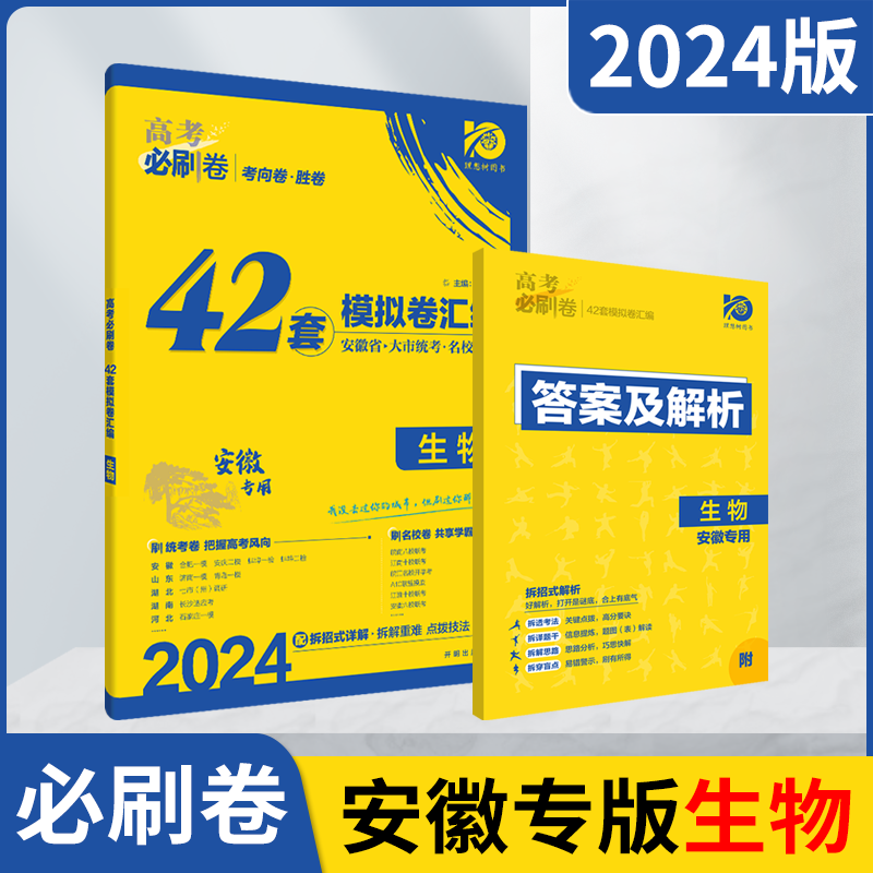 2024新版高考必刷卷42套生物 新教材新高考 安徽专版 高考模拟试题汇编高二高三一轮总复习高考必刷题高考真题模拟试卷总复习教辅必刷题试卷附答案