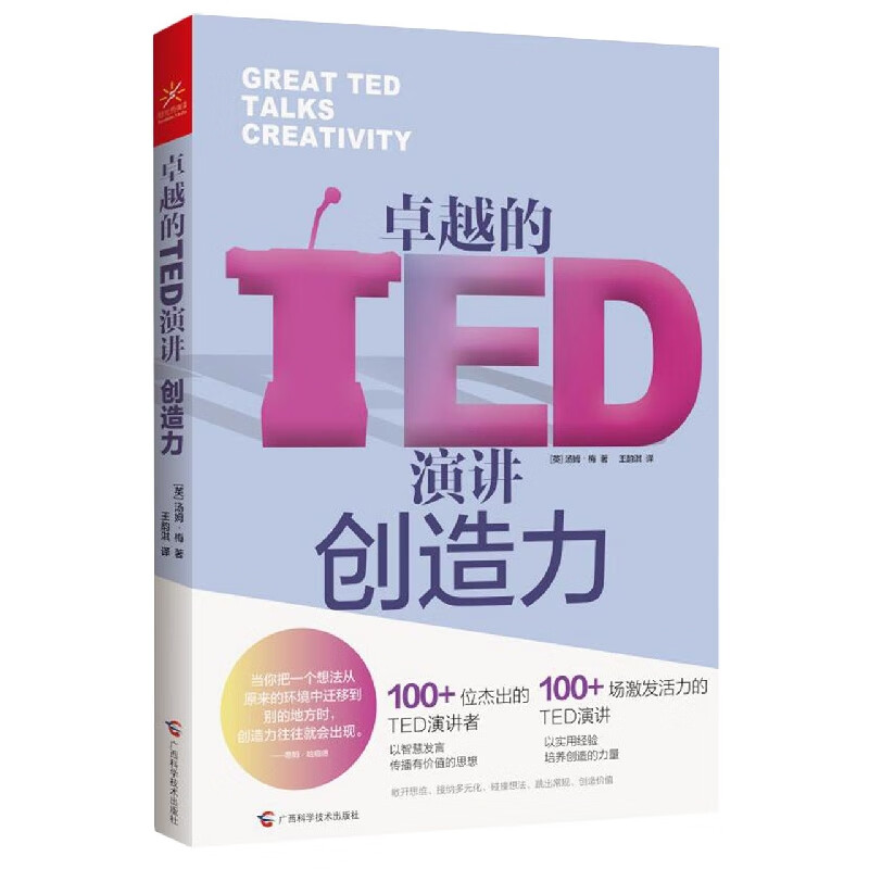 卓越的TED演讲 创造力