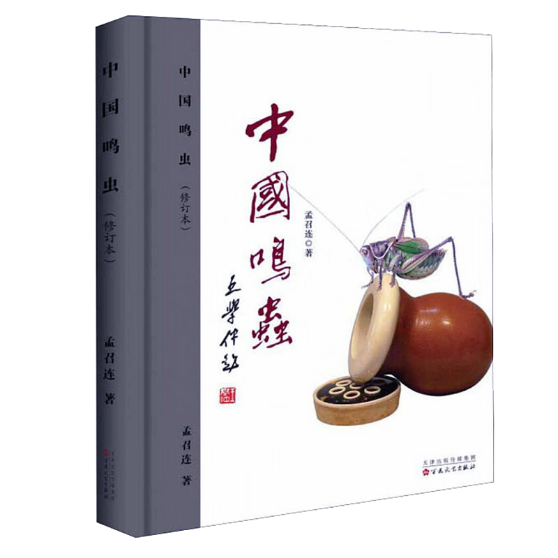 【包邮】民俗文化 中国鸣虫（精装修订本）定价180