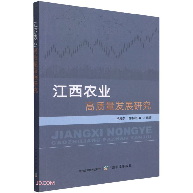 江西农业高质量发展研究