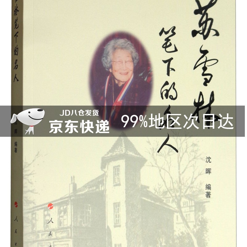 苏雪林笔下的名人