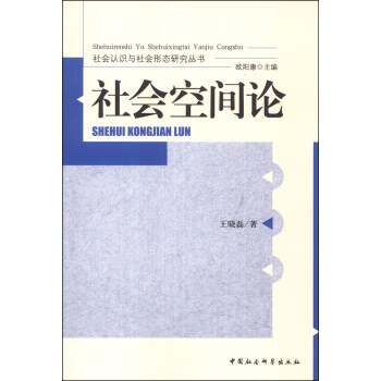 社会认识与社会形态研究丛书:社会空间论