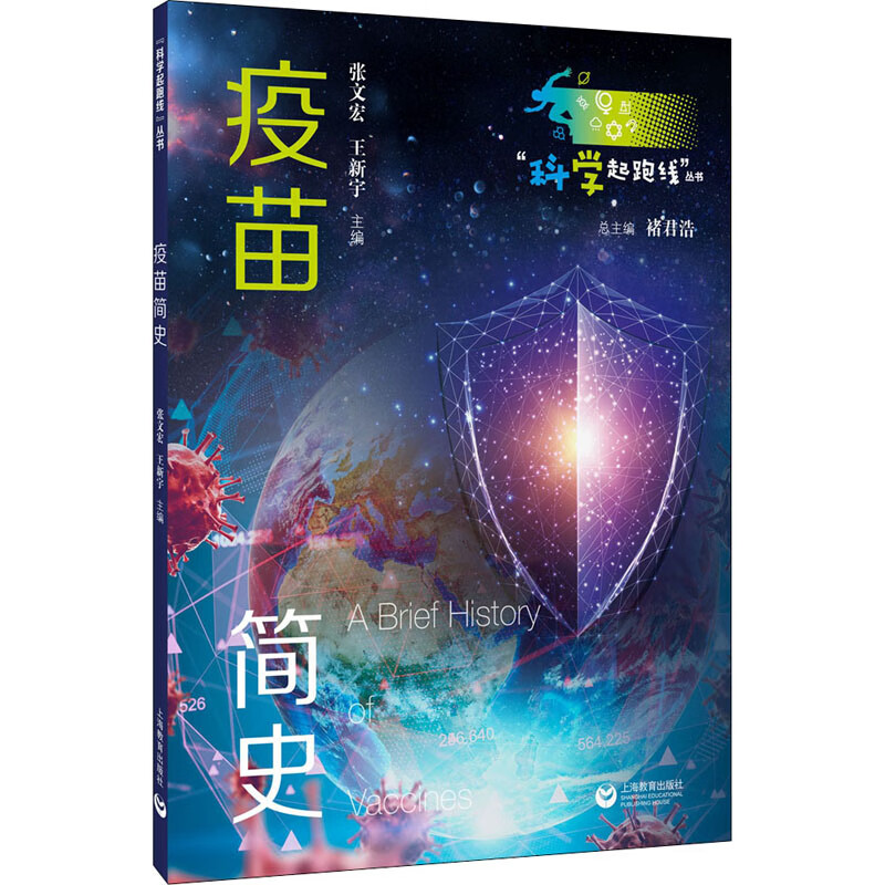 疫苗简史 张文宏,王新宇,褚君浩 编 书籍