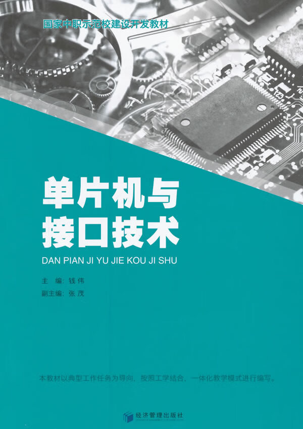 单片机与接口技术 经济管理出版社 9787509637098