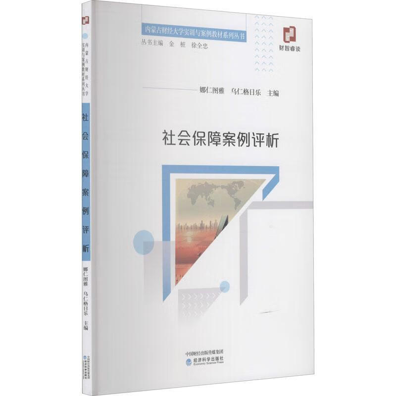 社会保障案例评析 内蒙古财经大学实训与案例教材系列丛书娜仁图雅经济科学出版社978752180068 书籍