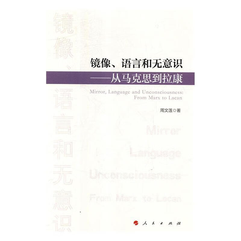 镜像.语言和无意识:从马克思到拉康【，放心购买】