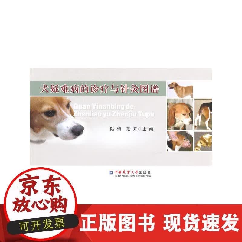 【现货】犬疑难病的诊疗与针灸图谱