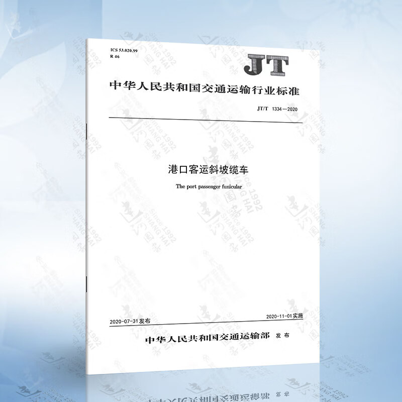 JT/T1334-2020 港口客运斜坡缆车