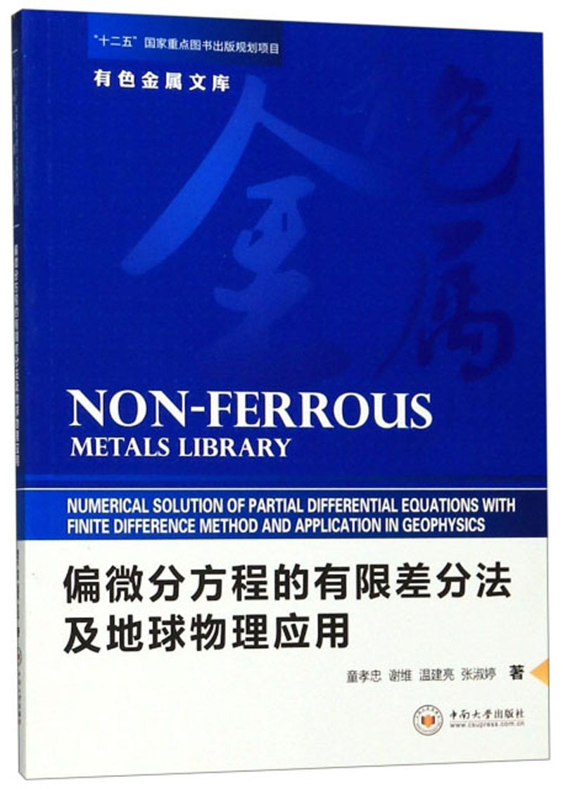 偏微分方程的有限差分法及地球物理应用/有色金属文库