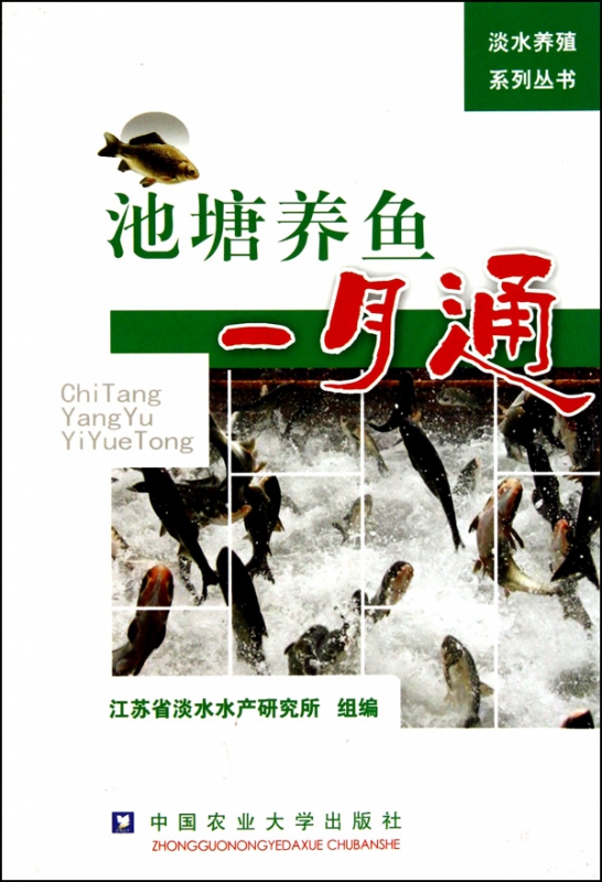 池塘养鱼一月通/淡水养殖系列丛书