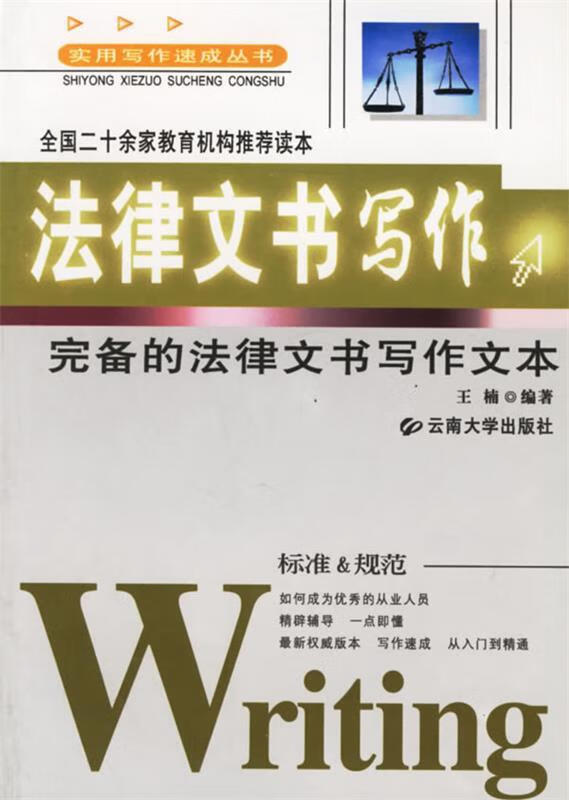 法律文书写作 王楠编著