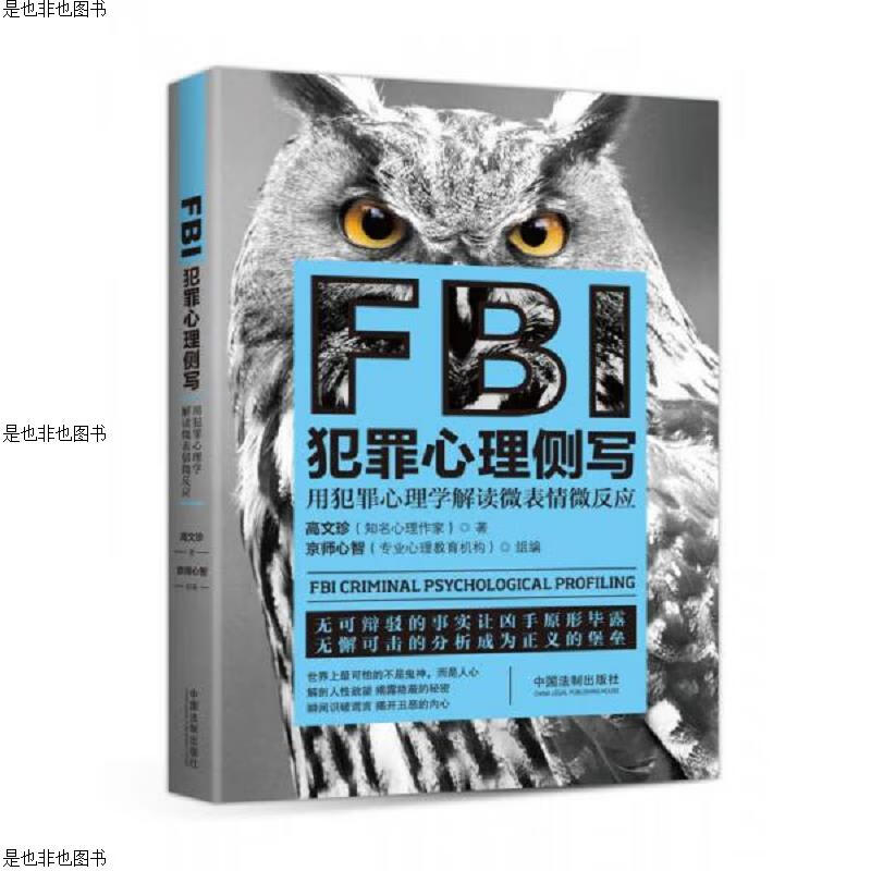 FBI犯罪心理侧写