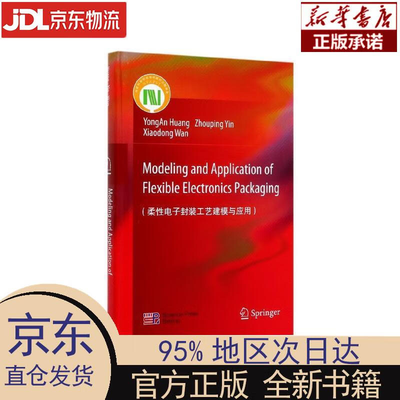 柔性电子封装工艺建模与应用(英文版） YongAn Huang，Zhouping Yi