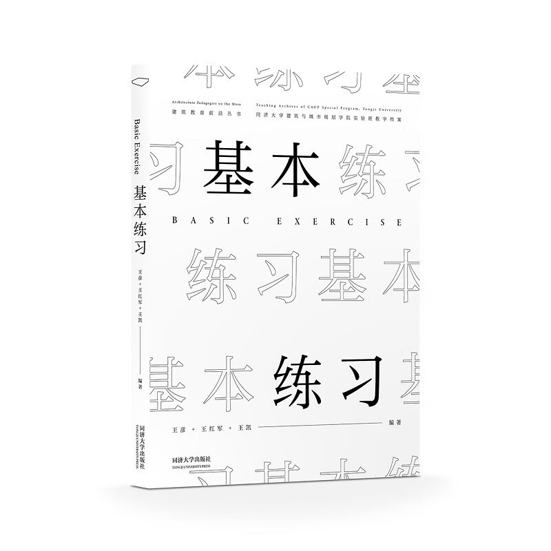 基本练习：同济大学建筑与城市规划学院实验班教学档案